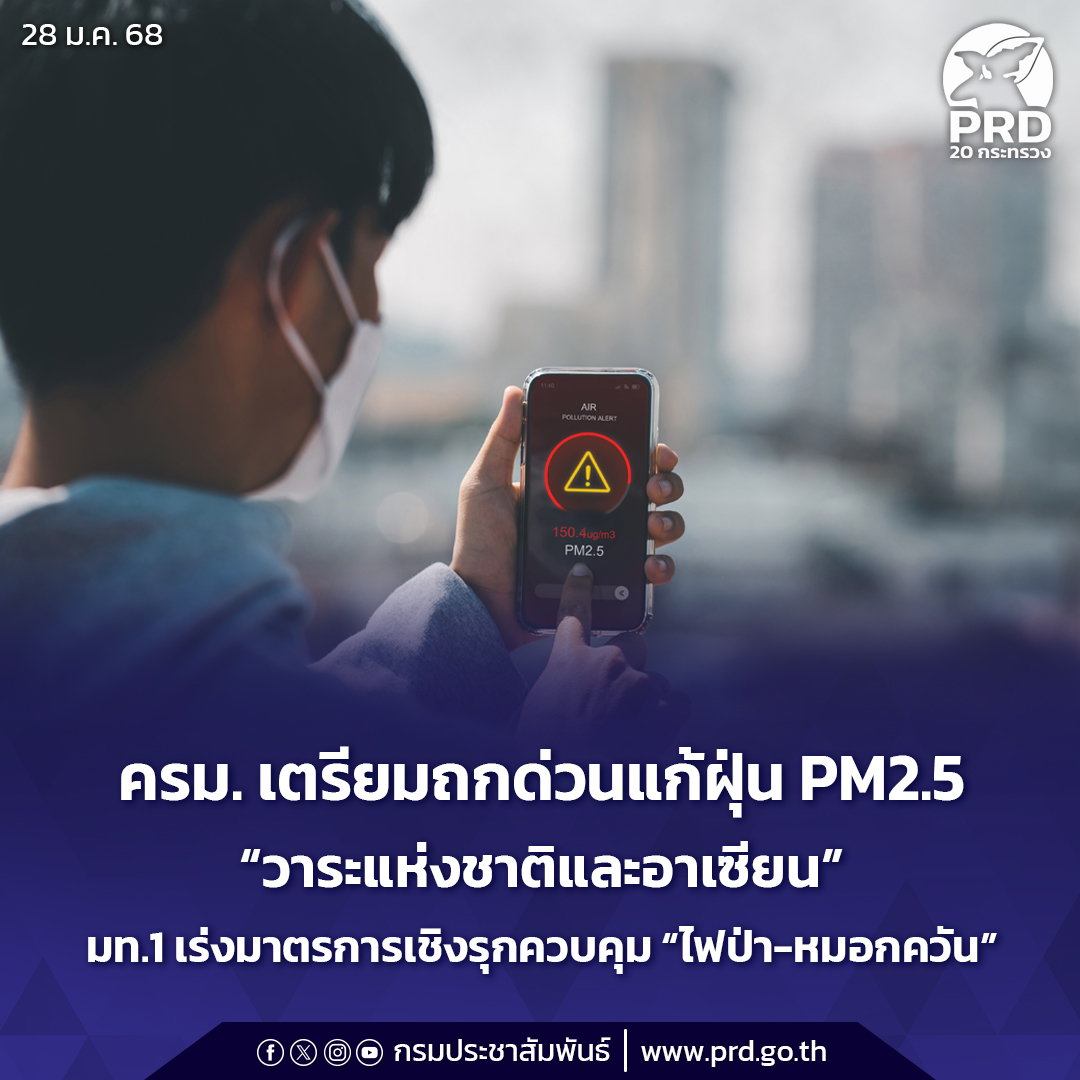 ครม. เตรียมถกด่วนแก้ปัญหาฝุ่น PM2.5 “วาระแห่งชาติและอาเซียน” มท.1 บูรณาการทุกฝ่ายเร่งมาตรการเชิง ...