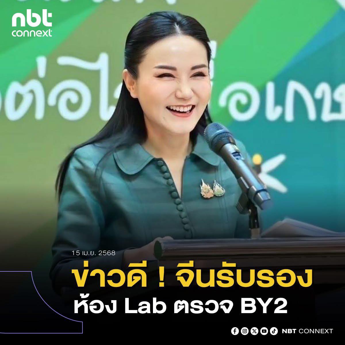“รมว.นฤมล“แจ้งข่าวดี จีน รับรองห้อง Lab ตรวจ BY2 รวมมี 10 แลป มั่นใจพอให้บริการช่วงฤดูกาลผลิต ...