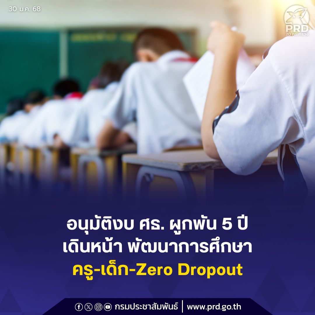 ครม. อนุมัติงบ ศธ. ผูกพัน 5 ปีเดินหน้า “โครงการพัฒนาการศึกษา-ครู-เด็ก- Zero Dropout”