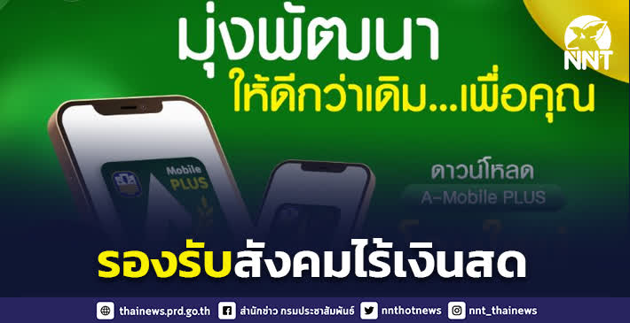 ธ.ก.ส.เปิดตัวแอปพลิเคชัน ธ.ก.ส. A-Mobile Plus รองรับสังคมไร้เงินสด